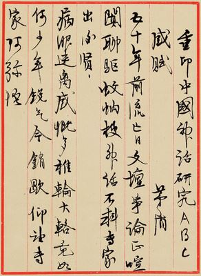 Mao Dun | Calligraphy in Running Script | MutualArt