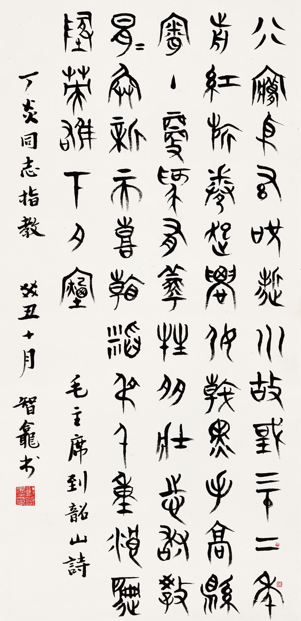 Guo Ruoyu | CALLIGRAPHY (1973) | MutualArt