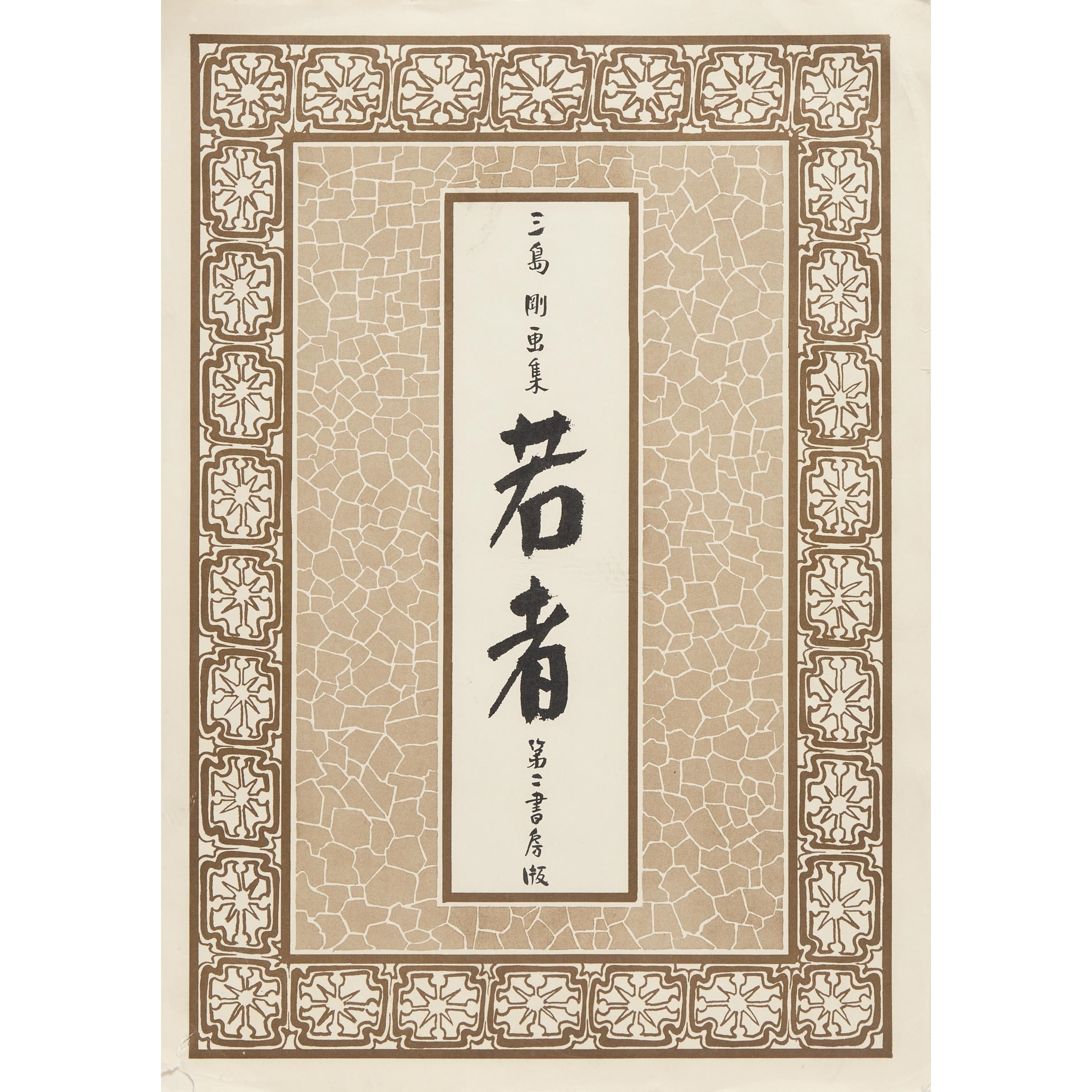 Tsuyoshi Yoshida | Tsuyoshi Yoshida (Go Mishima, 1924-1988), A ...