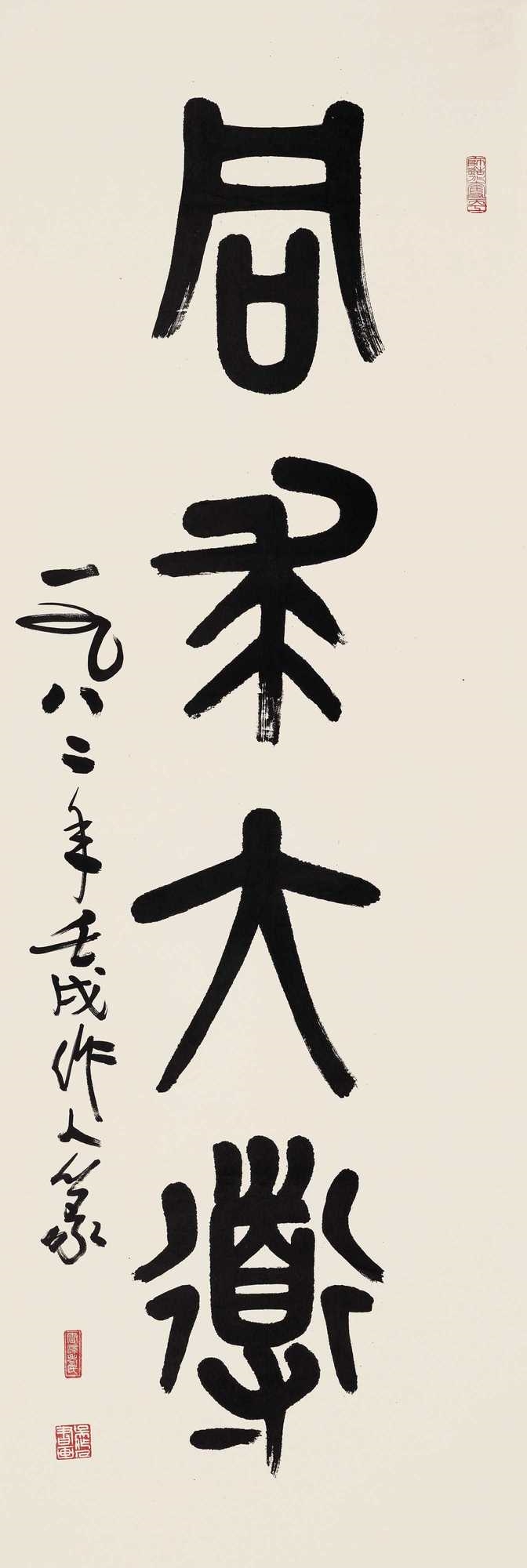 Wu Zuoren | Calligraphy (1982) | MutualArt