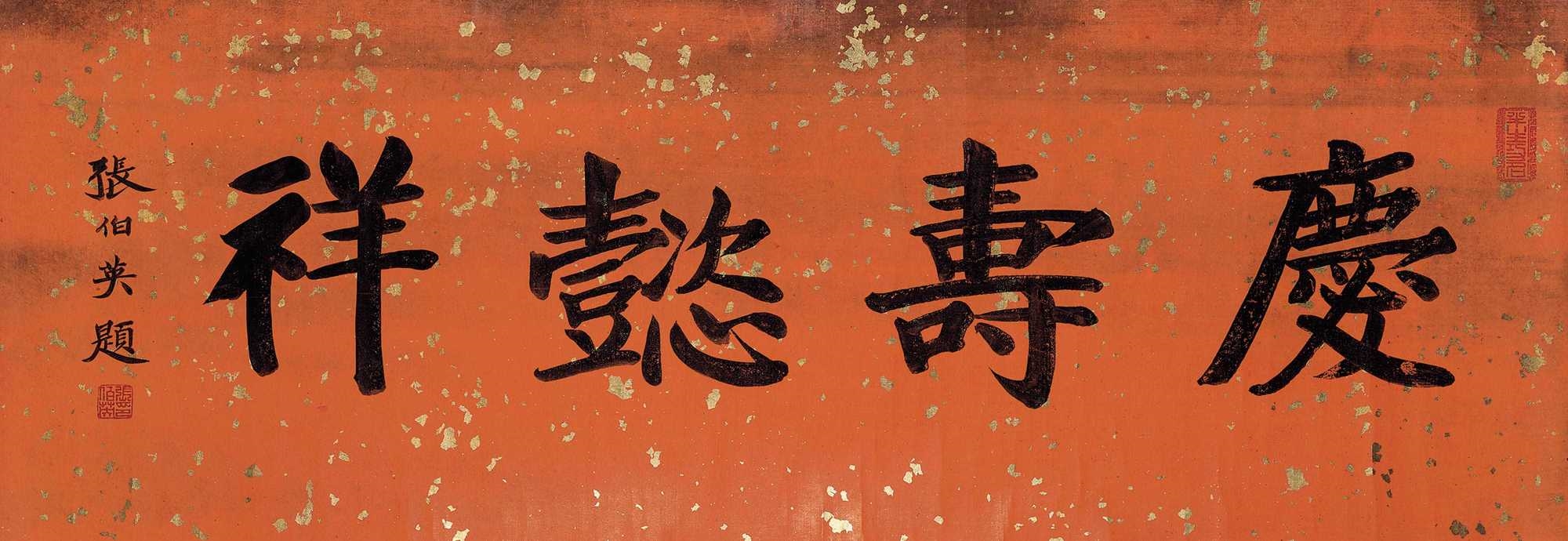 Zhang Boying | Calligraphy in Running Script | MutualArt