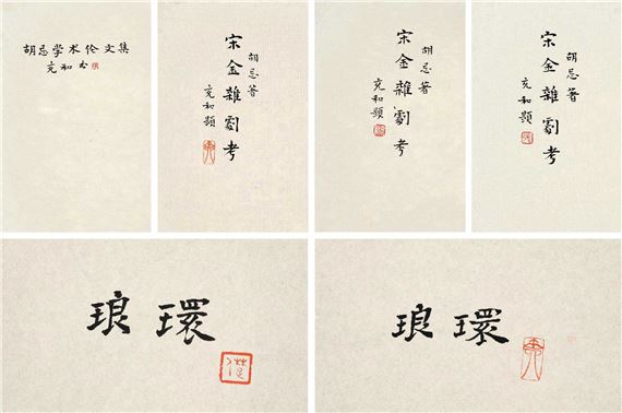 Zhang Chonghe | Calligraphy in Regular Script | MutualArt