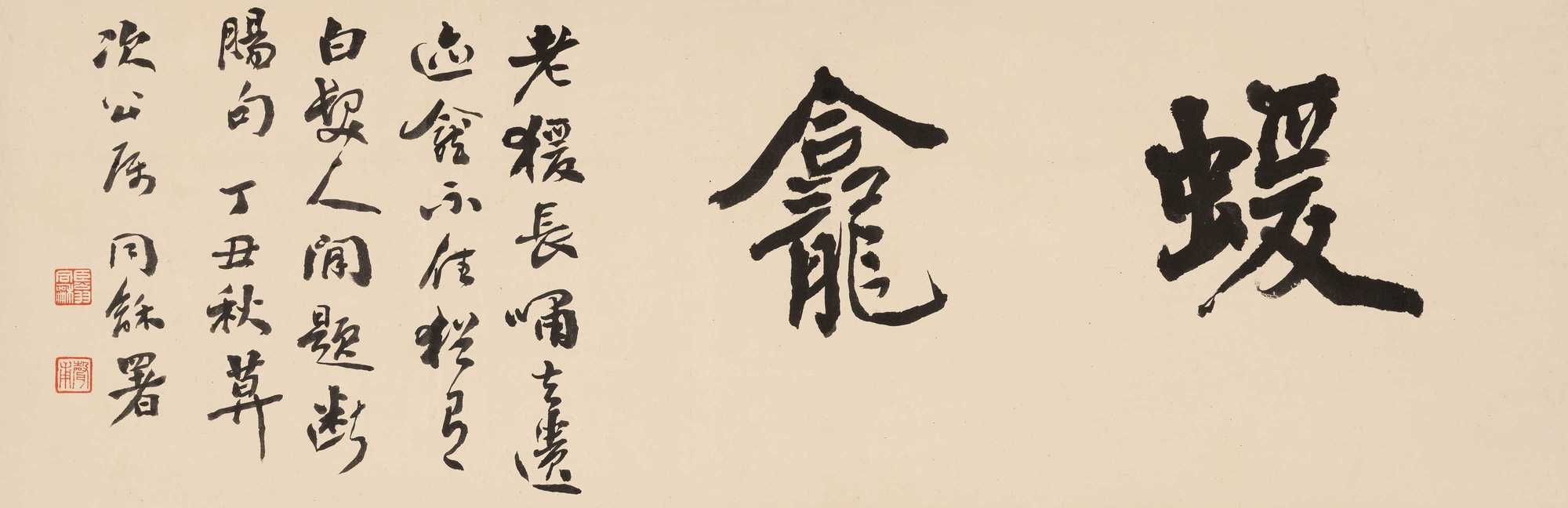 Weng Tonghe | CALLIGRAPHY horizontal (1877) | MutualArt