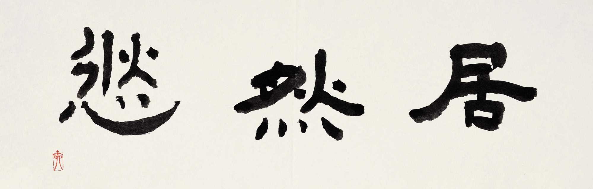 Zhang Chonghe | Calligraphy in Official Script | MutualArt