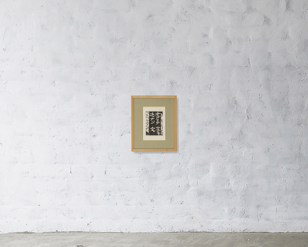 Shiko Munakata | from SHINSHO-GE | MutualArt