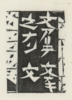 Shiko Munakata | from SHINSHO-GE | MutualArt