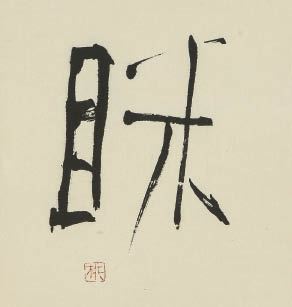 Toko Shinoda | Calligraphy | MutualArt