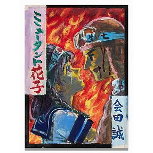 Makoto Aida | MUTANT HANAKO Front cover (1997) | MutualArt