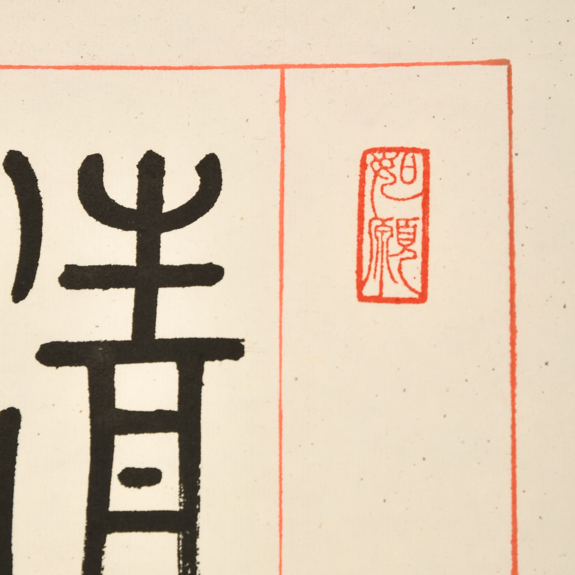 Qian Dajun | A pair of Chinese seal script calligraphies, by Qian Dajun (Chinese, 1893-1982 ...