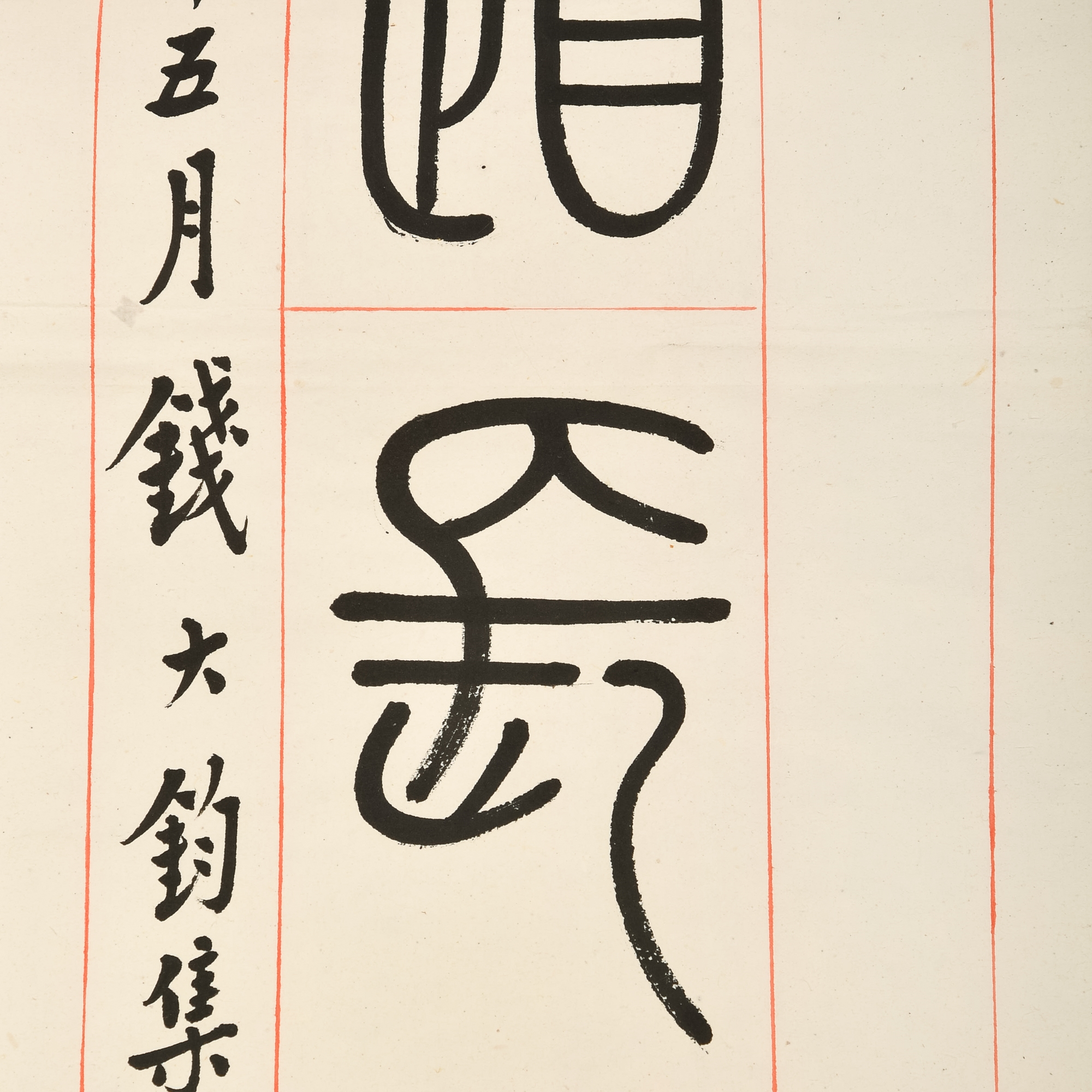 Qian Dajun | A pair of Chinese seal script calligraphies, by Qian Dajun (Chinese, 1893-1982 ...