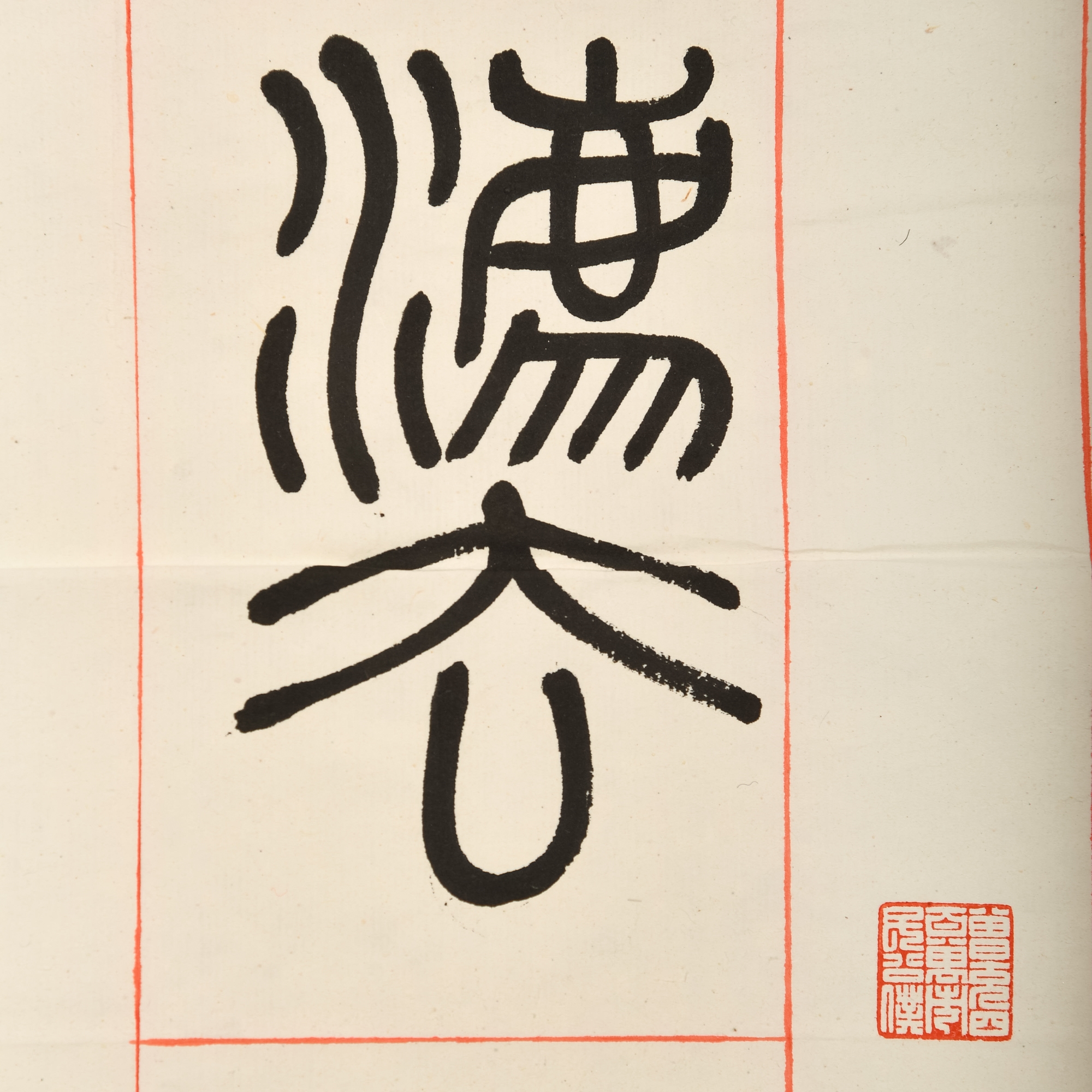 Qian Dajun | A pair of Chinese seal script calligraphies, by Qian Dajun (Chinese, 1893-1982 ...