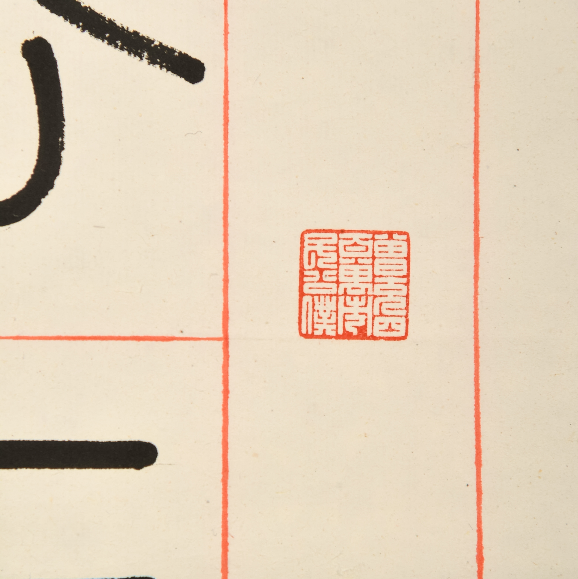 Qian Dajun | A pair of Chinese seal script calligraphies, by Qian Dajun (Chinese, 1893-1982 ...