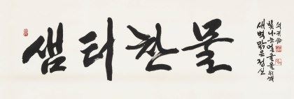 Shin Young Bok | Modern Hangul Calligraphy | MutualArt