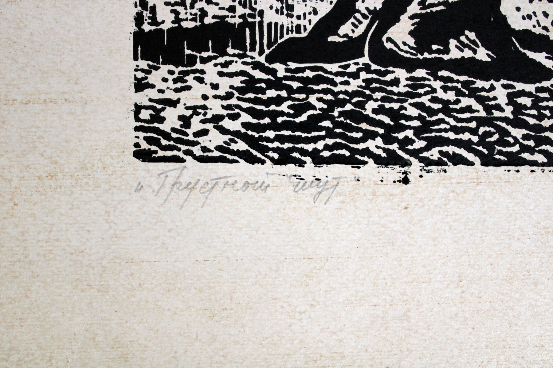 Nikolai Uvarov | Sad clown (1975) | MutualArt