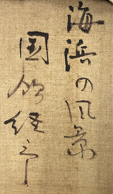 Tsunero Kokuryo | seascape | MutualArt