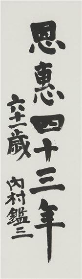 Kanzo Uchimura | Calligraphy | MutualArt