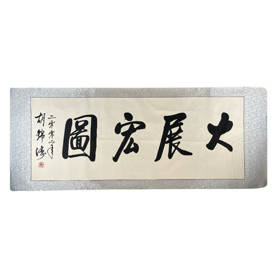 Hu Jintao | HU JINTAO CHINESE CALLIGRAPHY (2002) | MutualArt