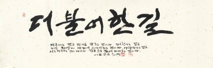 Shin Young Bok | Modern Hangul Calligraphy | MutualArt