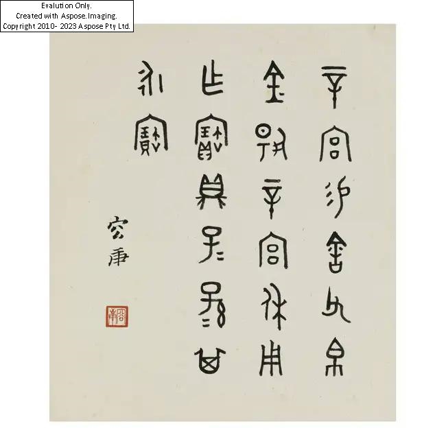 Rong Geng | Rong Geng (1894-1983) Calligraphy in bronze script Ink on ...