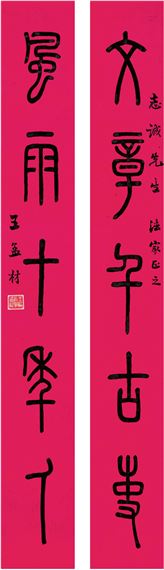 Wang Mengcai | FIVE-CHARACTER COUPLET IN SEAL SCRIPT | MutualArt