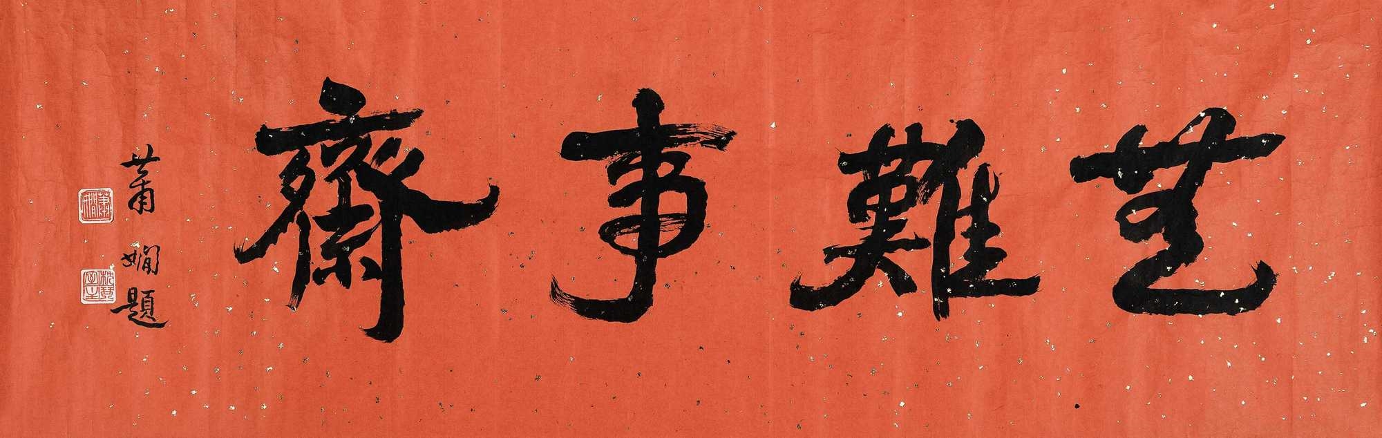 Xiao Xian | Calligraphy in Running Script | MutualArt