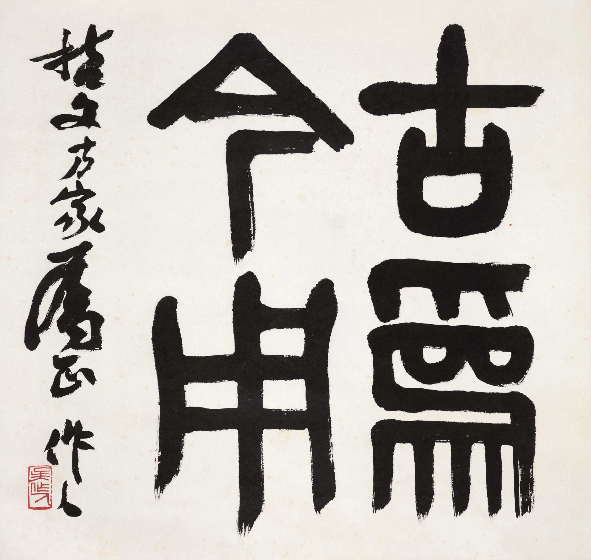Wu Zuoren | Calligraphy In Seal Script | MutualArt