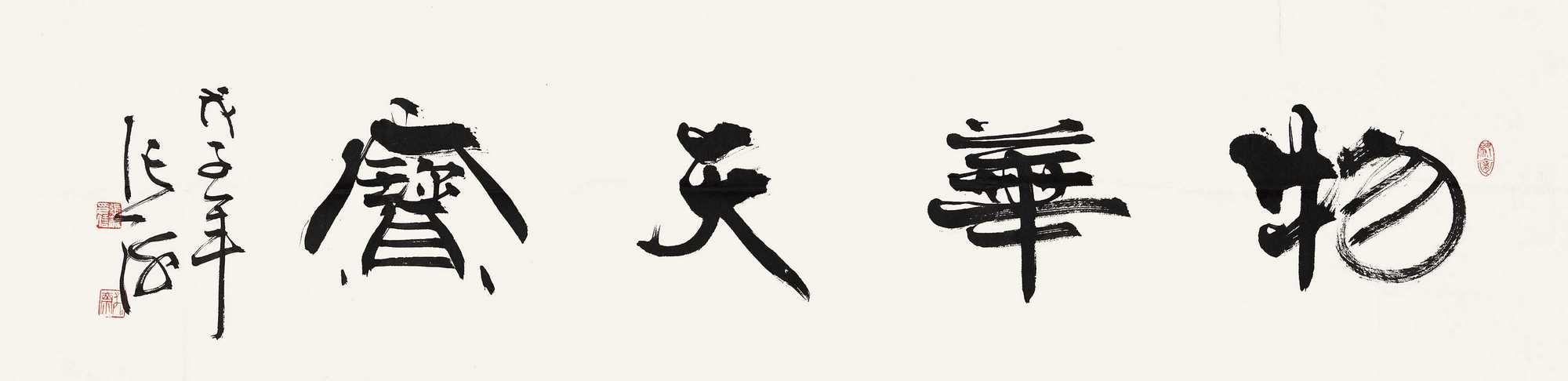 Zhang Hai | Calligraphy in Official Script (2008) | MutualArt
