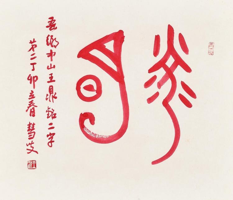 Wang Zhuangwei | CALLIGRAPHY IN BRONZE SCRIPT (1987) | MutualArt
