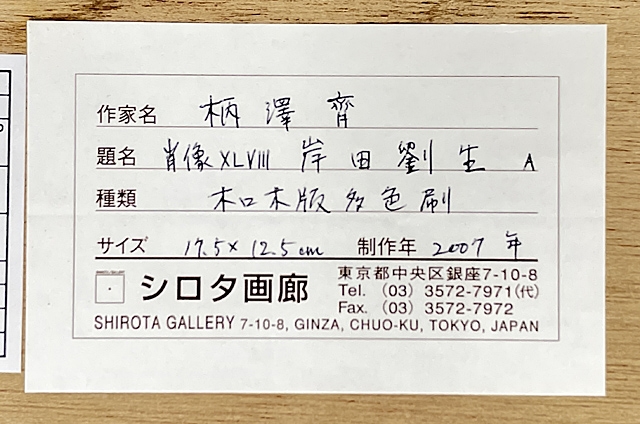 Karasawa Hitoshi | Portrait XLVII: Kishida Ryusei A | MutualArt