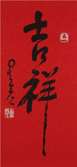 Xing Yun | GOOD LUCK | MutualArt