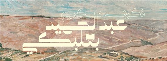 Tribute To Abdel Hamid Baalbaki | Exhibitions | MutualArt