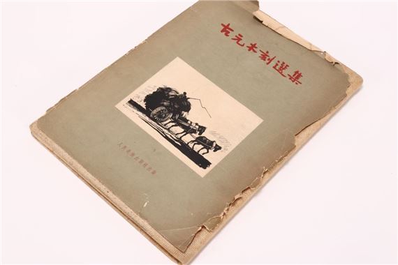 Gu Yuan | Folio of Woodblocks by Gu Yuan (1919-1996), | MutualArt