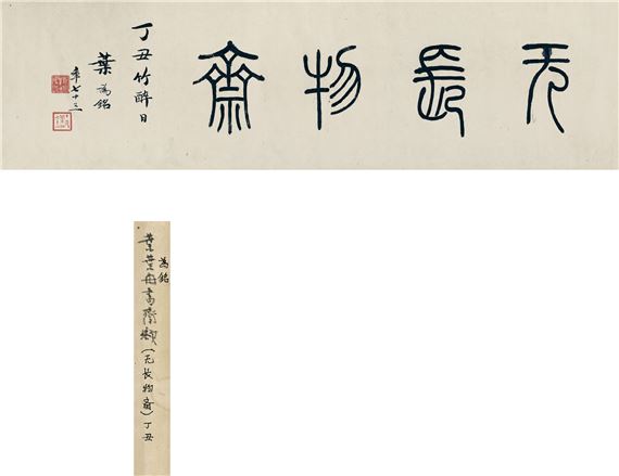 Ye Weiming | CALLIGRAPHY (1937) | MutualArt