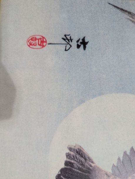 Ohara Koson | The flight of a pair of wild geese | MutualArt