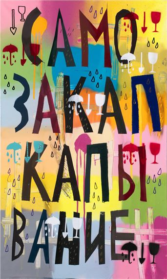 Kirill Lebedev | 2017 (2017) | MutualArt