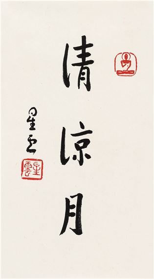 Xing Yun | CALLIGRAPHY | MutualArt