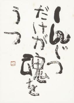 Mitsuwo Aida | Truth (calligraphy | MutualArt