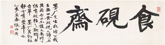 Zhang Boying | Calligraphy in Running Script (1935) | MutualArt