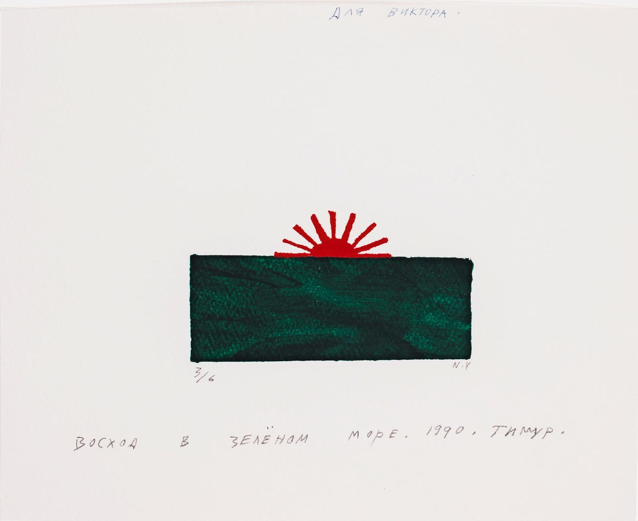 Timur Petrovich Novikov | Sunrise in the green sea (1990) | MutualArt