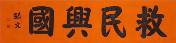 Sun Sen | Calligraphy | MutualArt