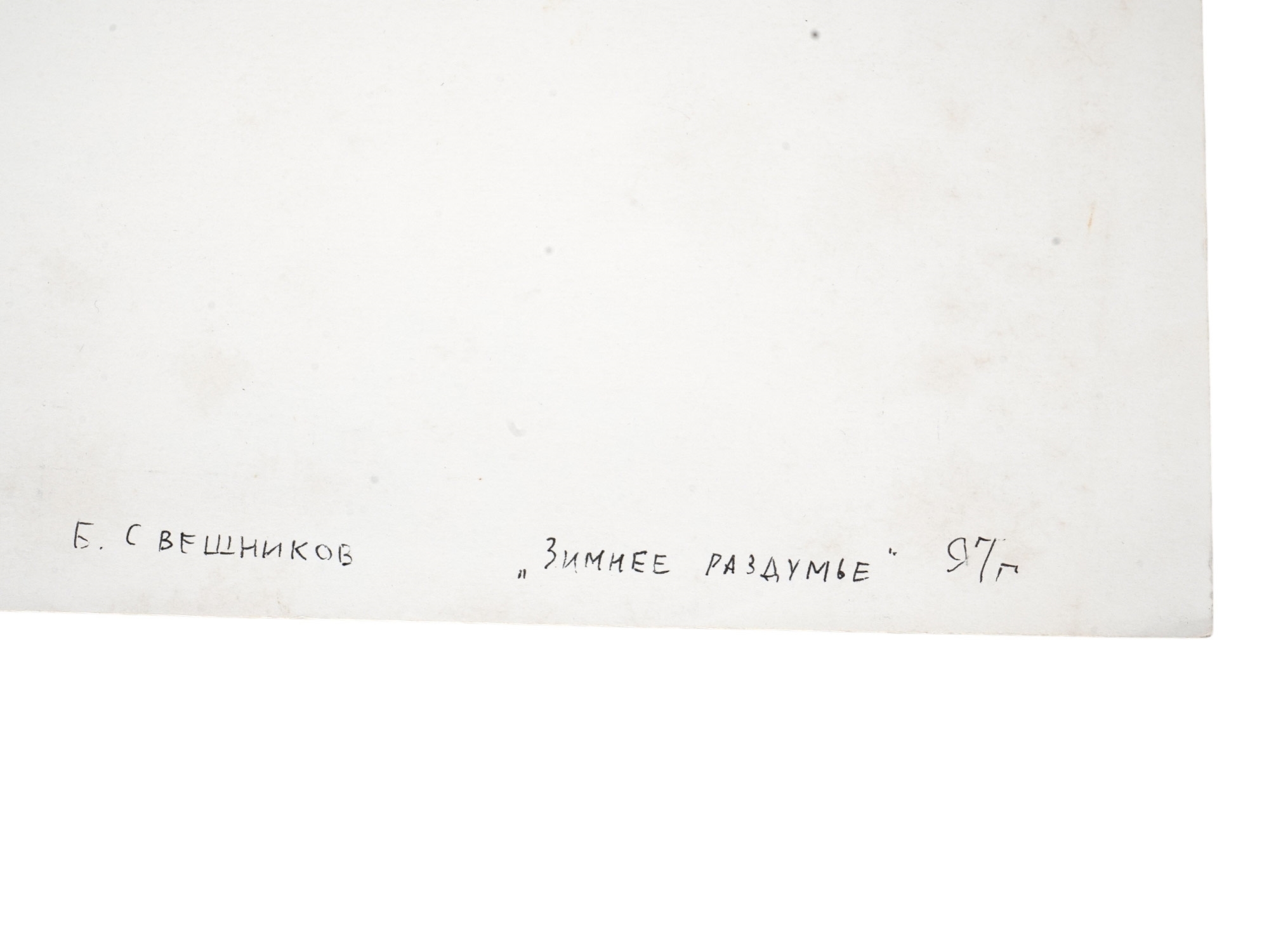 Boris Petrovitch Sveshnikov | Winter Reflection (1997) | MutualArt