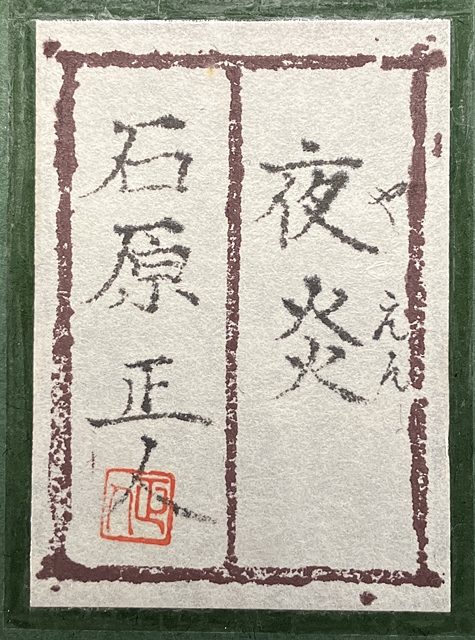 Ishihara Masato | flame in night | MutualArt