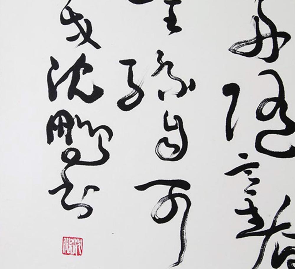 Shen Peng | Calligraphy | MutualArt